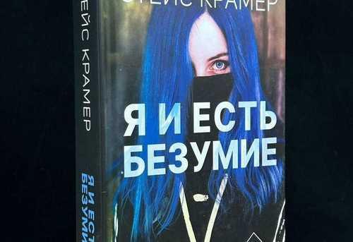 Я и есть безумие. Абиссаль