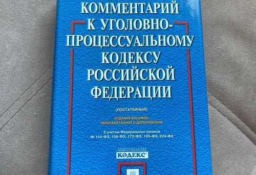 Комсентарий к Уголовно-Процессуальному кодексу РФ