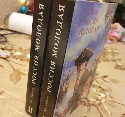 Книга Россия Молодая исторический роман в 2-х т