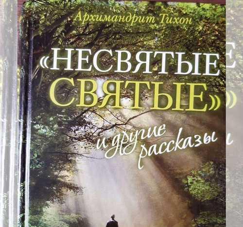 Книга "Несвятые святые" и другие рассказы