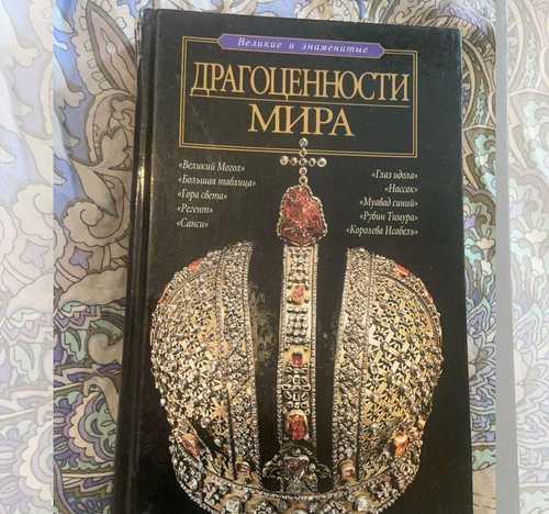 Книга "Великие и знаменитые Драгоценности мира"