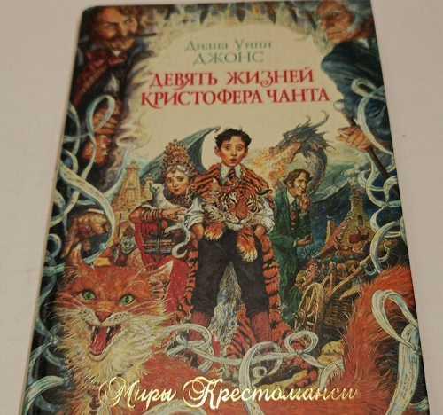 Книга " Девять жизней Кристофера Чанта "