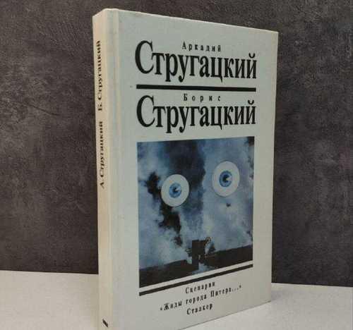 А. Стругацкий, Б. Стругацкий. Том 1