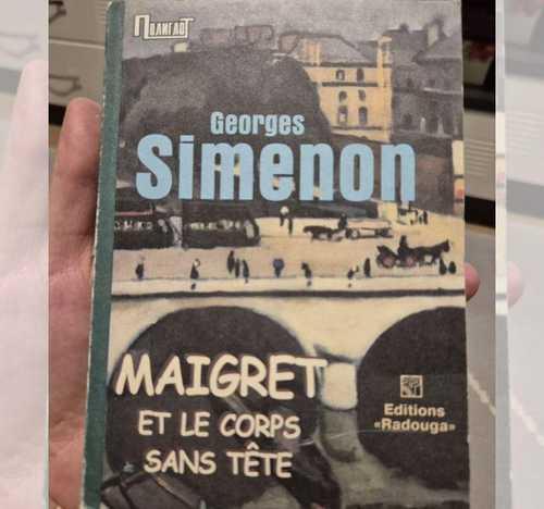 Maigret. Et le corps sans tete (Georges Simenon)