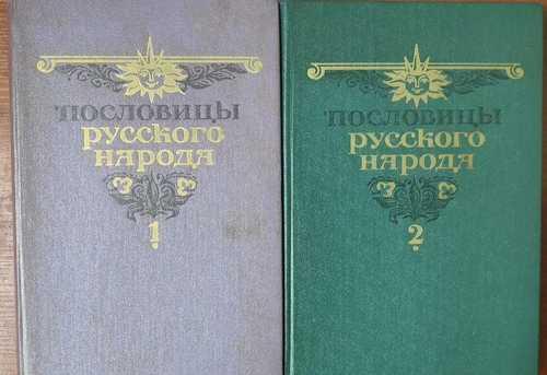Пословицы русского народа, 2 тома, сборник В.Даля