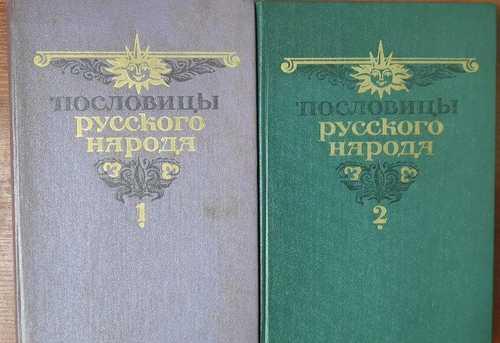 Пословицы русского народа, 2 тома, сборник В.Даля