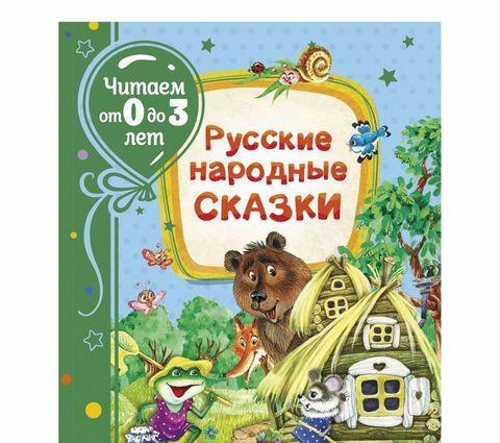 Книга Русские народные сказки (Читаем от 0 до 3)