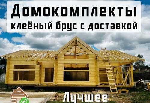 Домокомплект из клееного бруса, 180х180мм Доставка