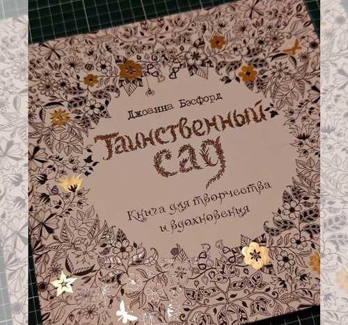 Книга для творчества Таинственный сад