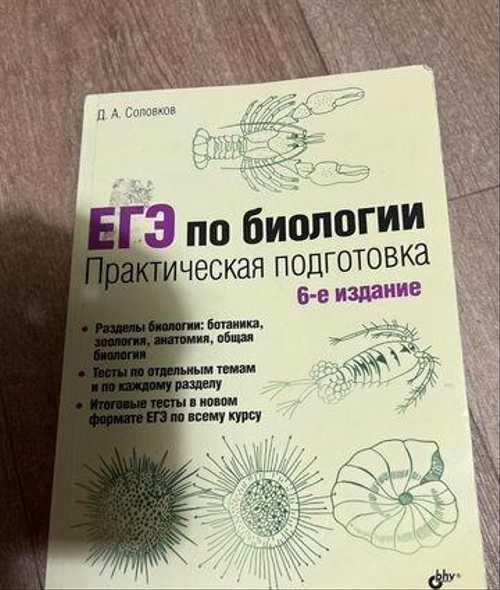 Соловков егэ. Соловков ЕГЭ по биологии. Соловков ЕГЭ по биологии 1 издание. Соловков ЕГЭ по биологии 2023. Справочник Соловкова по биологии.