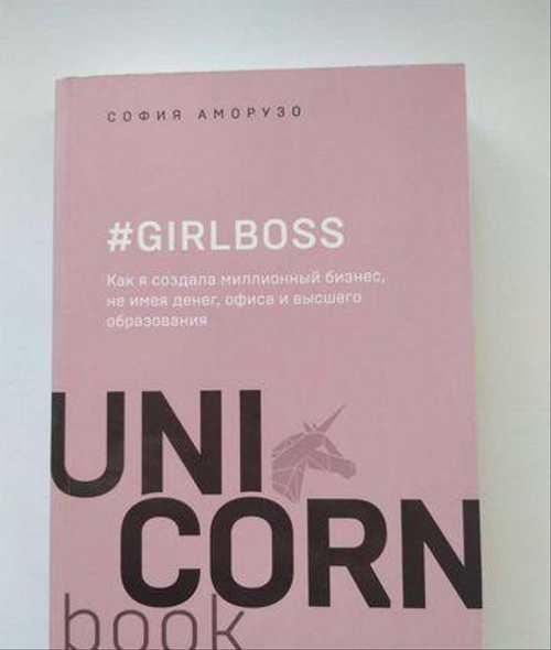 Книга girlboss (читалась аккуратно)