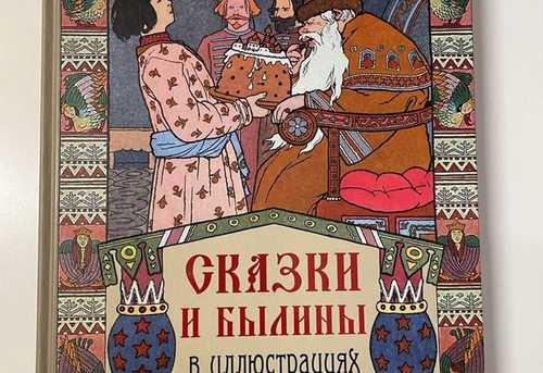 Сказки и былины" в иллюстрациях Ивана Билибина