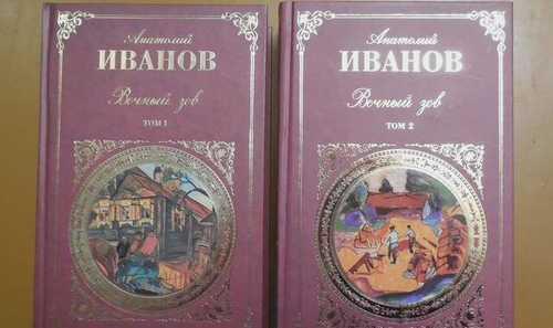 Вечный зов (в 2-х книгах) - А. Иванов