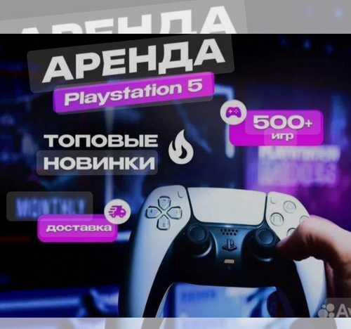 Аренда PS5 PS4