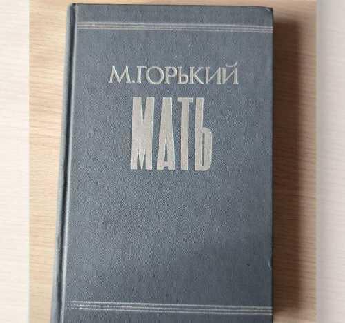 Книга Мать М.Горький классическая литература