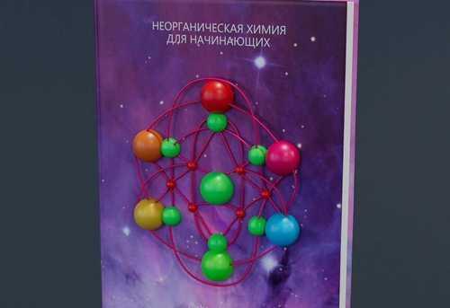 Учебник по неорганической химии