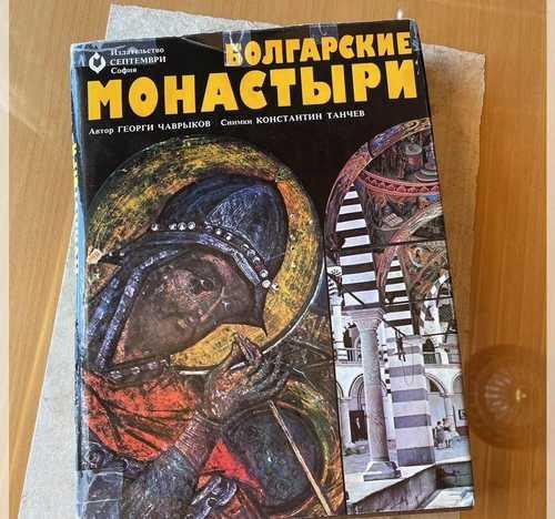 Книга " Болгарские монастыри"