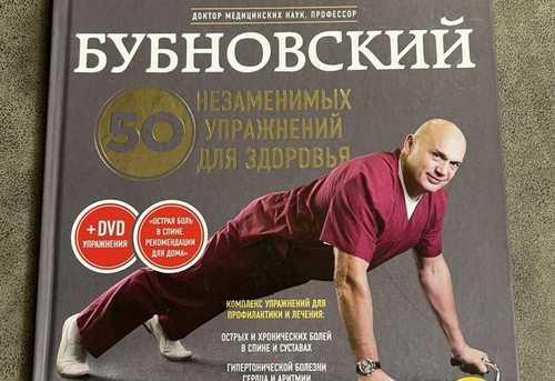 Бубновский, 50 незаменимых упражнений+ DVD