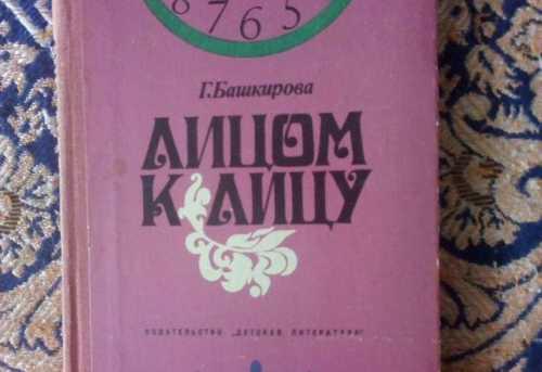 Книга детская СССР. Башкирова. Лицом к лицу