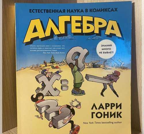 Алгебра в комиксах. Ларри Гоник