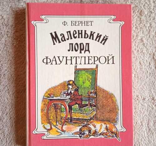 Бернет Маленький лорд Фаунтлерой 1992