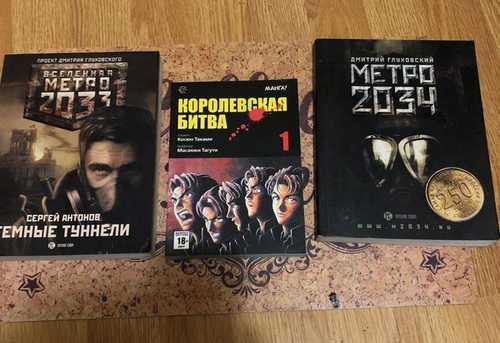 Книга метро 2033/2034 и королевская битва