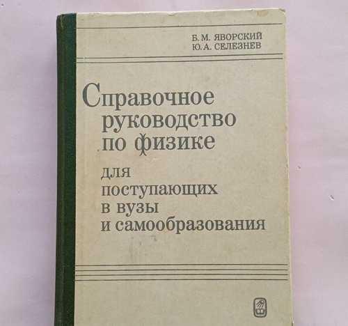 Справочное руководство по физике для поступающих