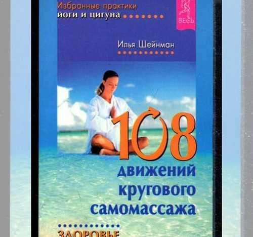 108 движений кругового самомассажа