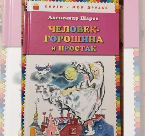 Александр Шаров "Человек-горошина и простак"