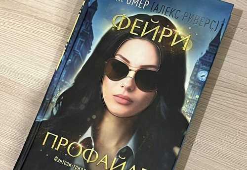 Майк Омер книга Фейри профайлер