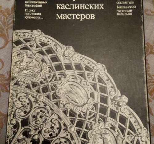 Искусство каслинских мастеров. в 2-х томах