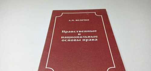 Величко. Нравственные и национальные основы права