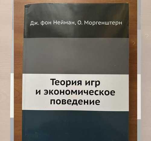 Книга Теория игр и экономическое поведение