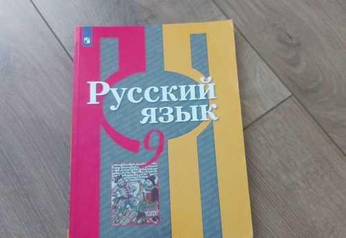 Учебник по русскому языку 9 класс рыбченкова