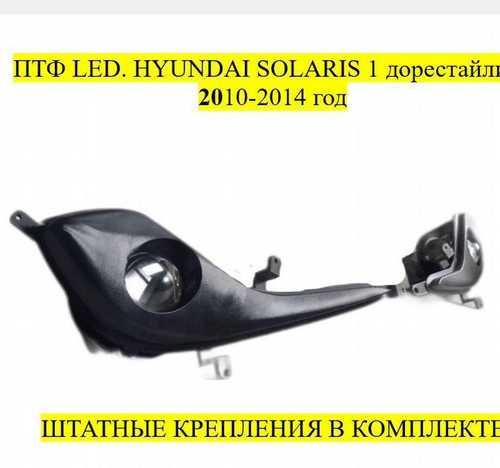 Птф на hyundai solaris 1 дорестайлинг v2 (2010-201