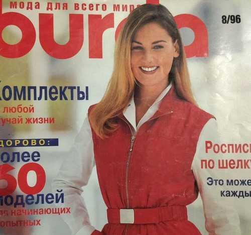 Журналы бурда burda