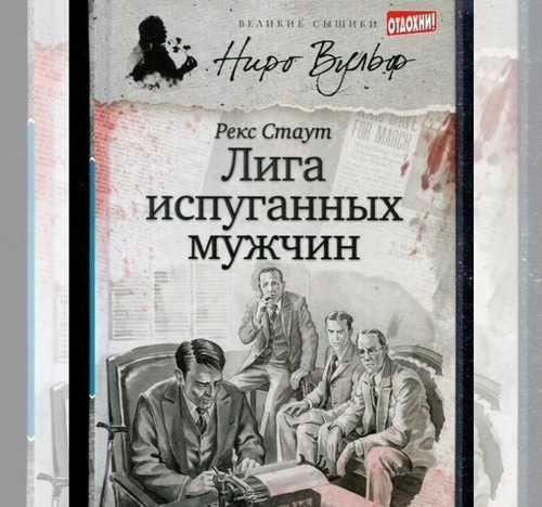 Лига испуганных мужчин Серия: Великие сыщики. Ниро Вульф