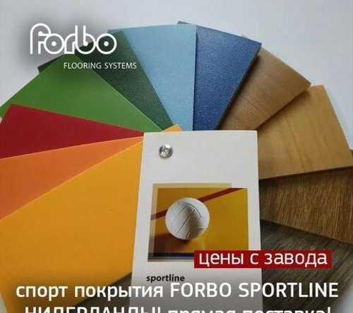 Спортивный линолеум Forbo Sportline (В наличии)