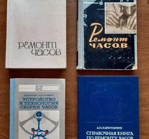 Книги по ремонту часов СССР