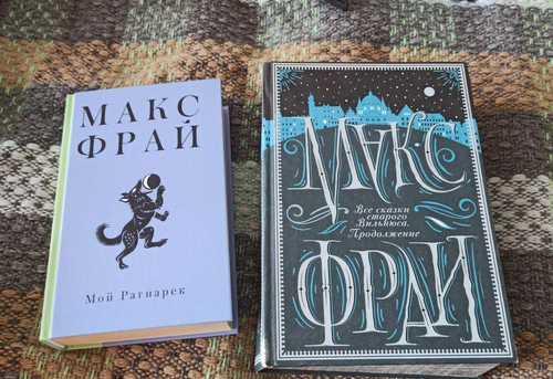 Книги макс фрай