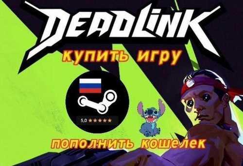 DeadLink стим, пополнить кошелек steam