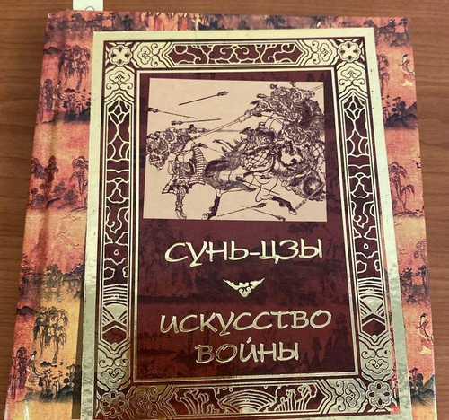 Искусство войны Сунь-Цзы