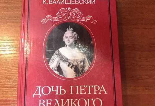 Книга Дочь Петра Великого