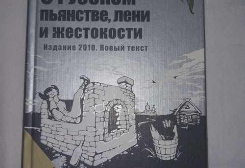 Книга "О русском пьянстве, лени и жестокости"