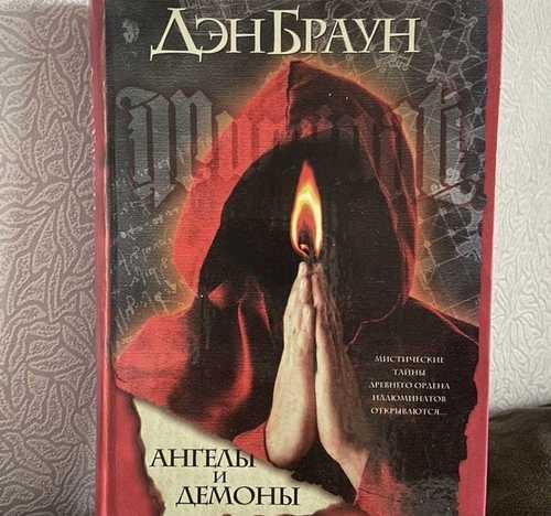 Книга Дэн Браун Ангелы и демоны