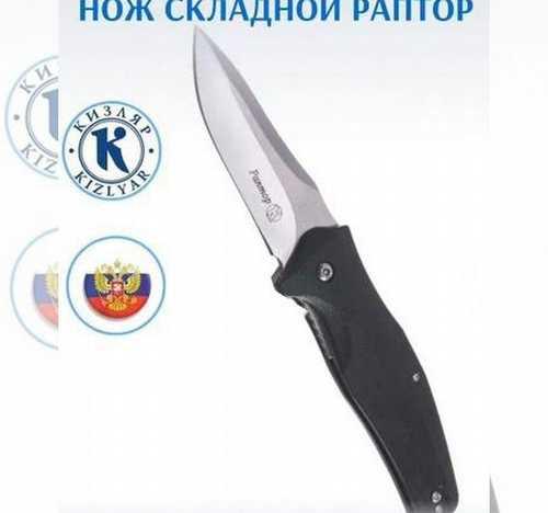 Нож Кизляр Раптор