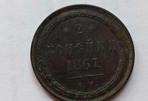 2 копейки 1867
