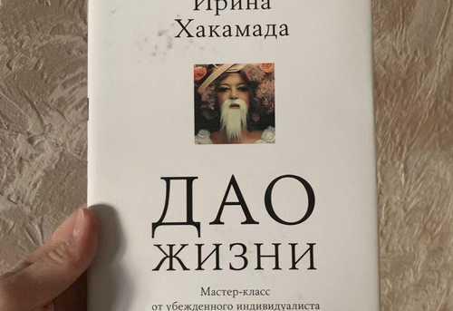 Книга Хакамада Дао жизни