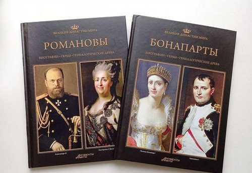 Великие династии мира.Бонопарты и Романовы.Книги