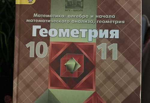 Учебник по геометрии 10-11 класс Атанасян Л.С